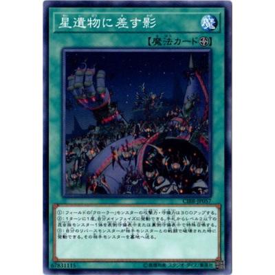 遊戯王 第10期 02弾 CIBR-JP057 星遺物に差す影 : yugi-1002-jp057 : フルアヘッド - 通販 - Yahoo!ショッピング