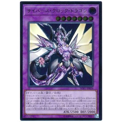 遊戯王 第10期 06弾 SOFU-JP034 サイバース・クロック・ドラゴン【アルティメットレア】 : yugi-1006-jp082 : フルアヘッド - 通販 - Yahoo!ショッピング