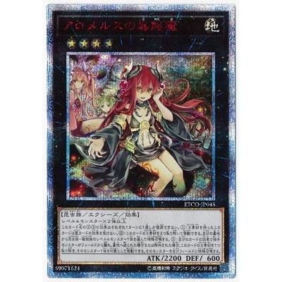 遊戯王 第10期 12弾 ETCO-JP045 アロメルスの蟲惑魔【20thシークレットレア】 :yugi-1012-jp112:フルアヘッド - 通販 - Yahoo!ショッピング