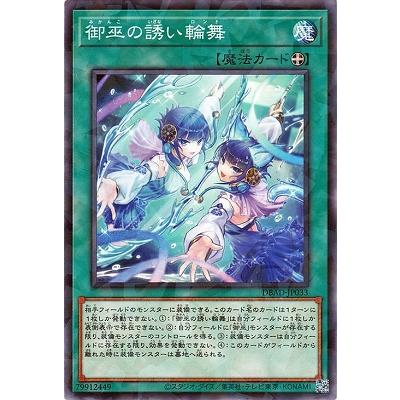 コナミデジタルエンタテインメント 遊戯王 第11期 DBAD-JP033 御巫の誘い輪舞【パラレル】 : フルアヘッド - 通販 - Yahoo!ショッピング
