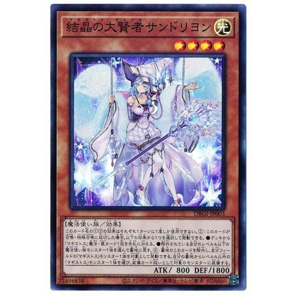 コナミデジタルエンタテインメント 遊戯王 第11期 DBGI-JP003 結晶の大賢者サンドリヨン【スーパーレア】 : フルアヘッド - 通販 - Yahoo!ショッピング