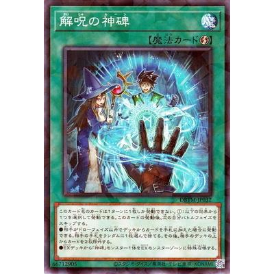 コナミデジタルエンタテインメント 遊戯王 第11期 DBTM-JP032 解呪の神碑【パラレル】 : フルアヘッド - 通販 - Yahoo!ショッピング