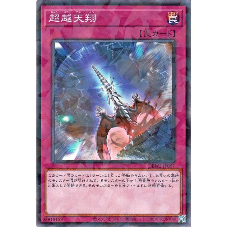 遊戯王 第11期 DBWS-JP007 超越天翔【パラレル】 :yugi-11-dbws-jp051:フルアヘッド - 通販 - Yahoo!ショッピング