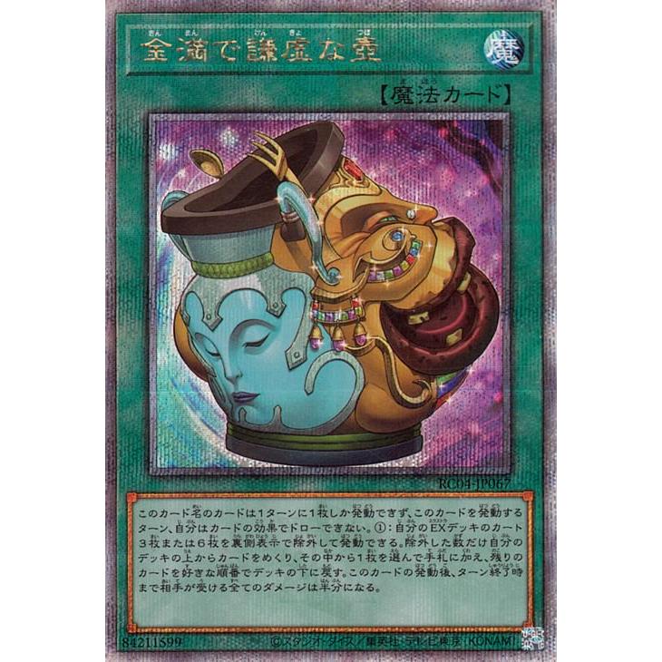 コナミデジタルエンタテインメント 遊戯王 第11期 RC04-JP067 金満で謙虚な壺【クォーターセンチュリーシークレットレア】 : フルアヘッド - 通販 - Yahoo!ショッピング