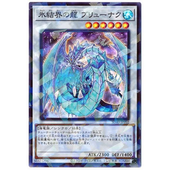 コナミデジタルエンタテインメント 遊戯王 第11期 SD40-JPP02 氷結界の龍 ブリューナク【スーパーレアパラレル】 : フルアヘッド - 通販 - Yahoo!ショッピング