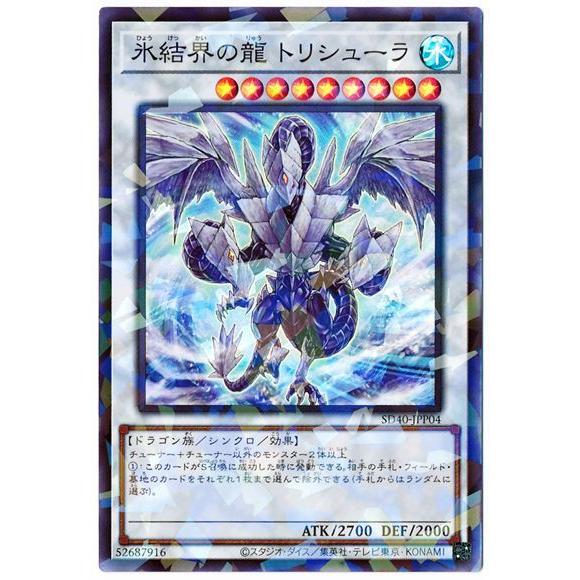 コナミデジタルエンタテインメント 遊戯王 第11期 SD40-JPP04 氷結界の龍 トリシューラ【スーパーレアパラレル】 : フルアヘッド - 通販 - Yahoo!ショッピング