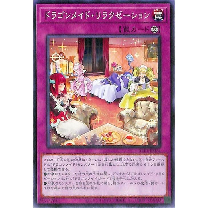 コナミデジタルエンタテインメント 遊戯王 第11期 SLF1-JP072 ドラゴンメイド・リラクゼーション : フルアヘッド - 通販 - Yahoo!ショッピング