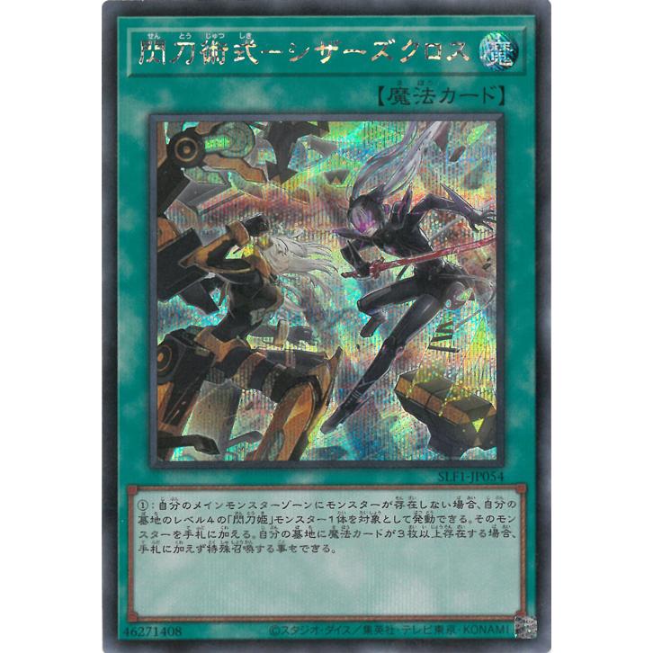 遊戯王 第11期 SLF1-JP054 閃刀術式−シザーズクロス【シークレットレア】 :yugi-11-slf1-jp284:フルアヘッド - 通販 - Yahoo!ショッピング