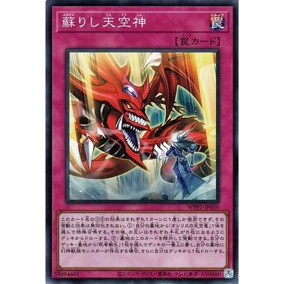 コナミデジタルエンタテインメント 遊戯王 第11期 WPP3-JP050 蘇りし天空神【スーパーレア】 : フルアヘッド - 通販 - Yahoo!ショッピング