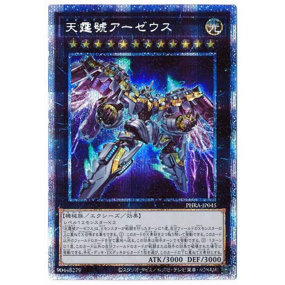 遊戯王 第11期 02弾 PHRA-JP045 天霆號アーゼウス【プリズマティックシークレットレア】 : yugi-1102-jp118 : フルアヘッド - 通販 - Yahoo!ショッピング
