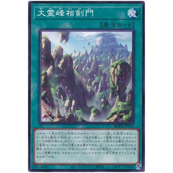 遊戯王 第11期 06弾 BODE-JP054 大霊峰相剣門 :yugi-1106-jp054:フルアヘッド - 通販 - Yahoo!ショッピング