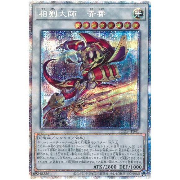 遊戯王 第11期 06弾 BODE-JP041 相剣大師−赤霄【プリズマティックシークレットレア】 : yugi-1106-jp117 : フルアヘッド - 通販 - Yahoo!ショッピング