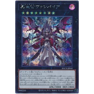 コナミデジタルエンタテインメント 遊戯王 第11期 07弾 BACH-JP045 真血公ヴァンパイア【シークレットレア】 : フルアヘッド - 通販 - Yahoo!ショッピング