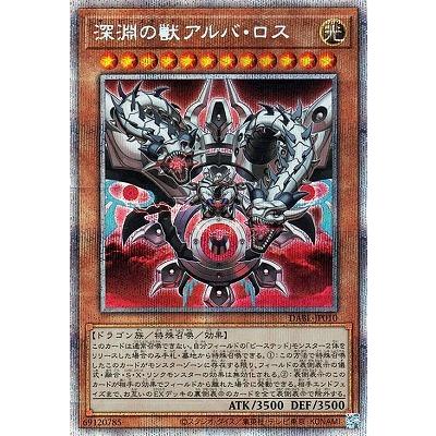コナミデジタルエンタテインメント 遊戯王 第11期 10弾 DABL-JP010 深淵の獣アルバ・ロス 【プリズマティックシークレットレア】 : フルアヘッド - 通販 - Yahoo!ショッピング