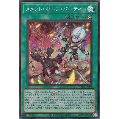コナミデジタルエンタテインメント 遊戯王 第12期 DBVS-JP009 メメント・ボーン・パーティー【スーパーレア】 : フルアヘッド - 通販 - Yahoo!ショッピング
