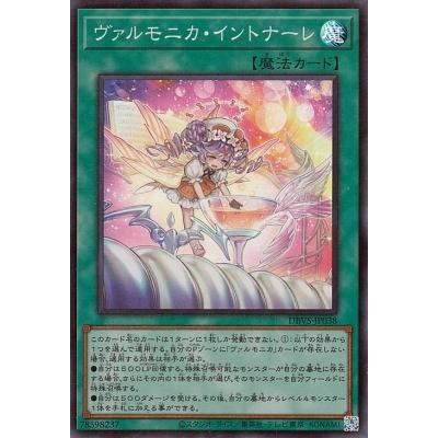 コナミデジタルエンタテインメント 遊戯王 第12期 DBVS-JP038 ヴァルモニカ・イントナーレ【スーパーレア】 : フルアヘッド - 通販 - Yahoo!ショッピング