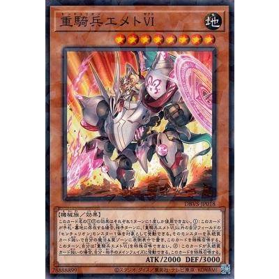 コナミデジタルエンタテインメント 遊戯王 第12期 DBVS-JP018 重騎兵エメトVI【ノーマルパラレル】 : フルアヘッド - 通販 - Yahoo!ショッピング