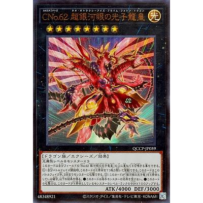 コナミデジタルエンタテインメント 遊戯王 第12期 QCCP-JP059 CNo.62 超銀河眼の光子龍皇【ウルトラレア】 : フルアヘッド - 通販 - Yahoo!ショッピング