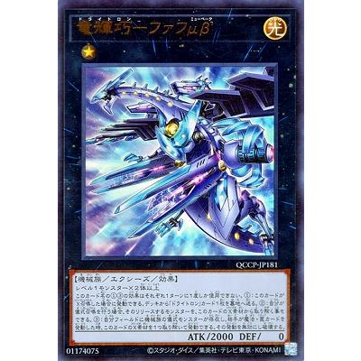 コナミデジタルエンタテインメント 遊戯王 第12期 QCCP-JP181 竜輝巧−ファフμβ’【ウルトラレア】 : フルアヘッド - 通販 - Yahoo!ショッピング