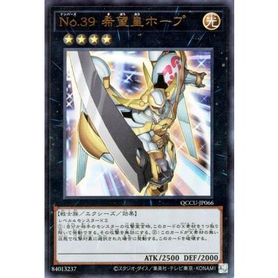 コナミデジタルエンタテインメント 遊戯王 第12期 QCCU-JP066 No.39 希望皇ホープ【ウルトラレア】 : フルアヘッド - 通販 - Yahoo!ショッピング