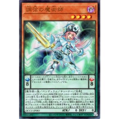 遊戯王 第12期 QCCU-JP083 調弦の魔術師【ウルトラレア】 :yugi-12-qccu-jp083:フルアヘッド - 通販 - Yahoo!ショッピング