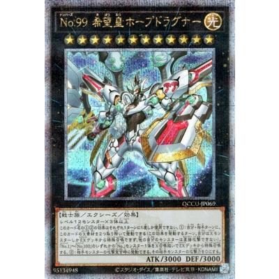 コナミデジタルエンタテインメント 遊戯王 第12期 QCCU-JP069 No.99 希望皇ホープドラグナー【クォーターセンチュリーシークレットレア】 : フルアヘッド - 通販 ...