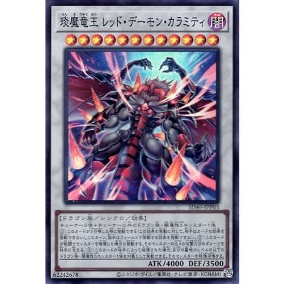 コナミデジタルエンタテインメント 遊戯王 第12期 SD46-JPP03 ?魔竜王 レッド・デーモン・カラミティ【スーパーレア】 : フルアヘッド - 通販 - Yahoo!ショッピング