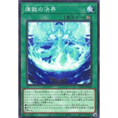 遊戯王 第12期 TW01-JP100 煉獄の決界 : yugi-12-tw01-jp102 : フルアヘッド - 通販 - Yahoo!ショッピング