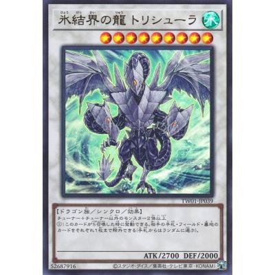 遊戯王 第12期 TW01-JP039 氷結界の龍 トリシューラ【ウルトラレア】 :yugi-12-tw01-jp194:フルアヘッド - 通販 - Yahoo!ショッピング