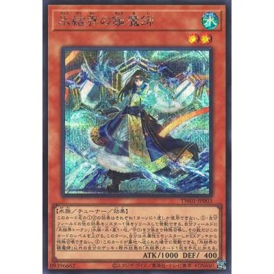 コナミデジタルエンタテインメント 遊戯王 第12期 TW01-JP003 氷結界の鏡魔師【シークレットレア】 : フルアヘッド - 通販 - Yahoo!ショッピング