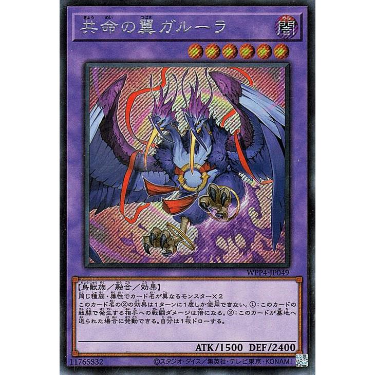 コナミデジタルエンタテインメント 遊戯王 第12期 WPP4-JP049 共命の翼ガルーラ【シークレットレア】 : フルアヘッド - 通販 - Yahoo!ショッピング
