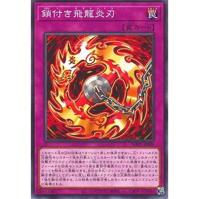 遊戯王 第12期/WPP5-JP009 鎖付き飛龍炎刃 : yugi-12-wpp5-jp009 : フルアヘッド - 通販 - Yahoo!ショッピング