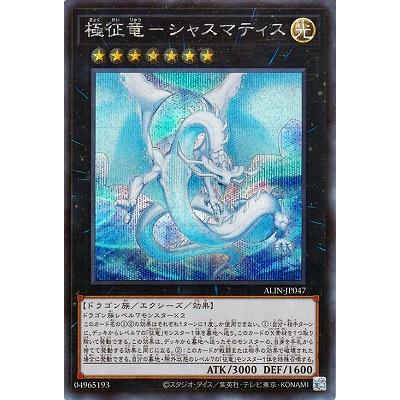コナミデジタルエンタテインメント 遊戯王 第12期/08弾/ALIN-JP047 極征竜−シャスマティス【シークレットレア】 : フルアヘッド - 通販 - Yahoo!ショッピング