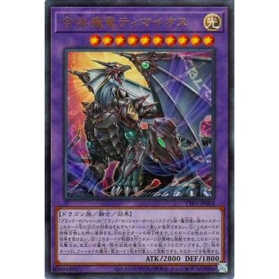 コナミデジタルエンタテインメント 遊戯王 第13期/TTP1-JP002 合体魔竜ティマイオス【ウルトラレア】 : フルアヘッド - 通販 - Yahoo!ショッピング