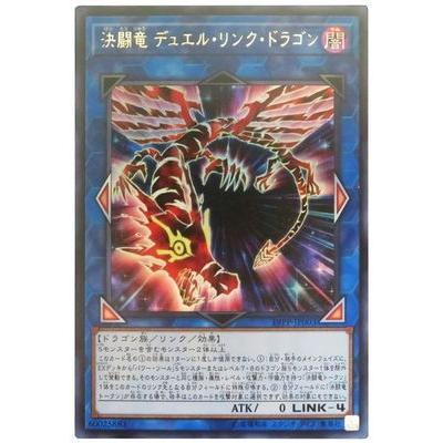 コナミデジタルエンタテインメント 遊戯王 19PP-JP003 決闘竜 デュエル・リンク・ドラゴン【ウルトラレア】 : フルアヘッド - 通販 - Yahoo!ショッピング