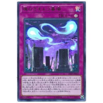 コナミデジタルエンタテインメント 遊戯王 19PP-JP019 魂のさまよう墓場【ウルトラレア】 : フルアヘッド - 通販 - Yahoo!ショッピング