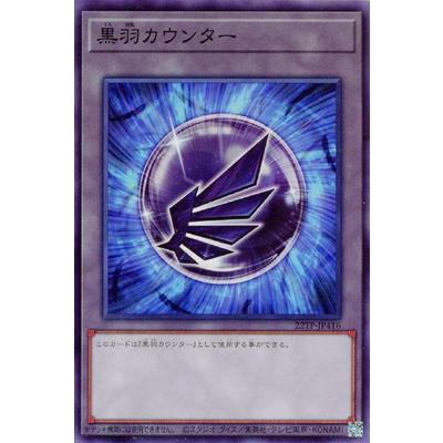 コナミデジタルエンタテインメント 遊戯王 トーナメントパック 22TP-JP416 黒羽カウンター : フルアヘッド - 通販 - Yahoo!ショッピング
