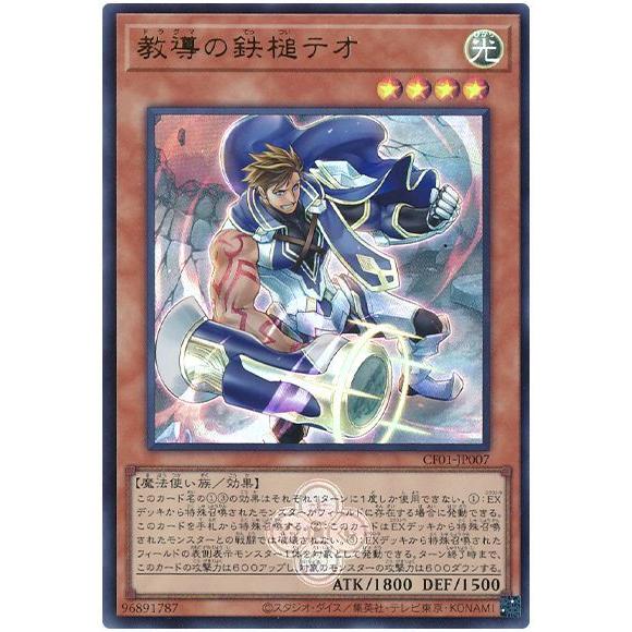 遊戯王 第12期/CF01-JP007 教導の鉄槌テオ【ウルトラレア】 : yugi-cf01-jp007 : フルアヘッド - 通販 - Yahoo!ショッピング