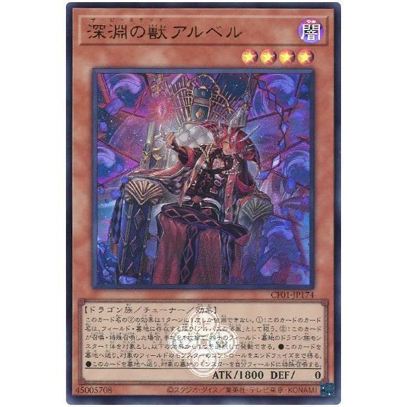遊戯王 第12期/CF01-JP174 深淵の獣アルベル【ウルトラレア】 : yugi-cf01-jp174 : フルアヘッド - 通販 - Yahoo!ショッピング
