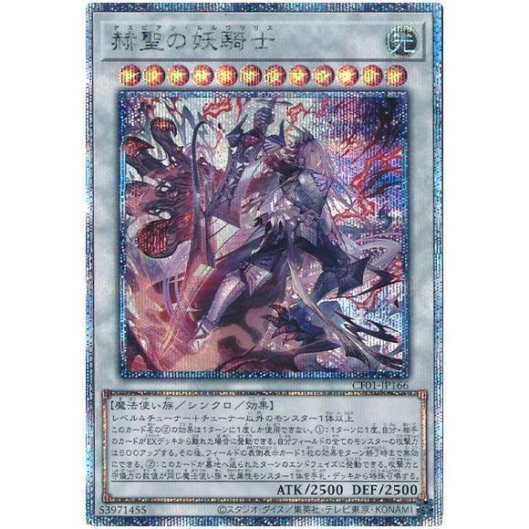 遊戯王 第12期/CF01-JP166 赫聖の妖騎士【クォーターセンチュリーシークレットレア】 : yugi-cf01-jp195 : フルアヘッド - 通販 - Yahoo!ショッピング