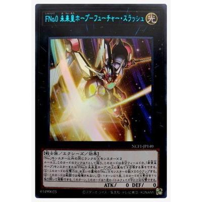 コナミデジタルエンタテインメント 遊戯王 第11期 NCF1-JP140 FNo.0 未来皇ホープ−フューチャー・スラッシュ【ウルトラレア BLUE Ver.】 : フルアヘッド - 通販 ...