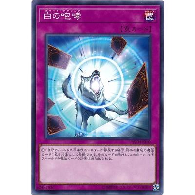 遊戯王 PP20-JP010 白の咆哮 : yugi-pp20-jp010 : フルアヘッド - 通販 - Yahoo!ショッピング