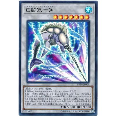 コナミデジタルエンタテインメント 遊戯王 PP20-JP004 白闘気一角【ウルトラレア】 : フルアヘッド - 通販 - Yahoo!ショッピング