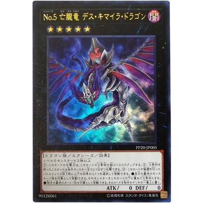 コナミデジタルエンタテインメント 遊戯王 PP20-JP005 No.5 亡朧竜 デス・キマイラ・ドラゴン【ウルトラレア】 : フルアヘッド - 通販 - Yahoo!ショッピング
