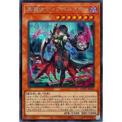 コナミデジタルエンタテインメント 遊戯王 第12期/QCAC-JP012 黒魔女ディアベルスター 【シークレットレア】 : フルアヘッド - 通販 - Yahoo!ショッピング
