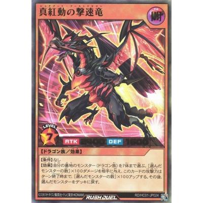 コナミデジタルエンタテインメント 遊戯王ラッシュデュエル RD/HC01-JP024 真紅動の撃速竜【ウルトラレア】 : フルアヘッド - 通販 - Yahoo!ショッピング