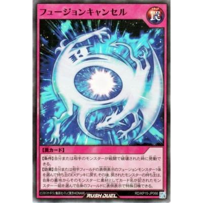 コナミデジタルエンタテインメント 遊戯王ラッシュデュエル RD/KP15-JP066 フュージョンキャンセル【スーパーレア】 : フルアヘッド - 通販 - Yahoo!ショッピング