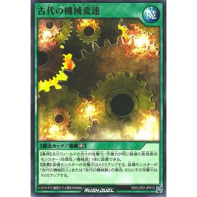遊戯王ラッシュデュエル RD/LGP2-JP013 古代の機械変速 : yugi-rd-lgp2-jp013 : フルアヘッド - 通販 - Yahoo!ショッピング