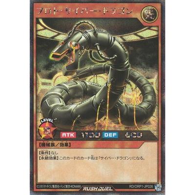 コナミデジタルエンタテインメント 遊戯王ラッシュデュエル RD／ORP1-JP026 プロト・サイバー・ドラゴン【シークレットレア】 : フルアヘッド - 通販 - Yahoo!ショッピング