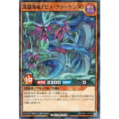 コナミデジタルエンタテインメント 遊戯王ラッシュデュエル RD／VSP1-JP018 深淵海竜アビス・クラーケン[R]【ノーマルパラレル】 : フルアヘッド - 通販 - Yahoo!ショッピング
